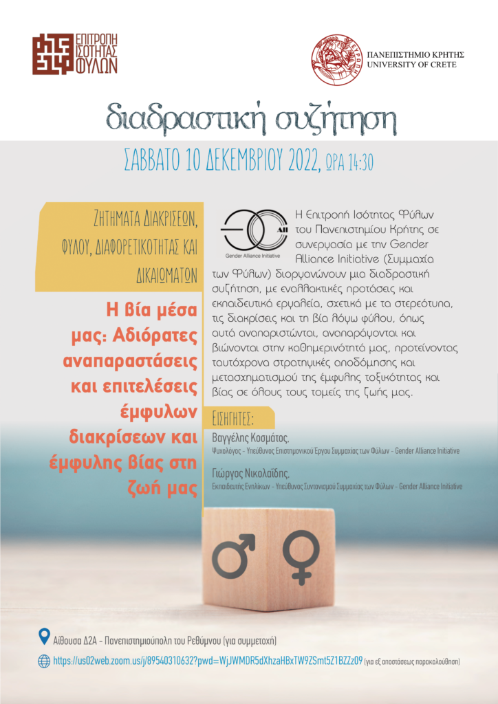 Θέμα: Διαδραστική Συζήτηση “Η Βία μέσα μας: Αδιόρατες αναπαραστάσεις ...