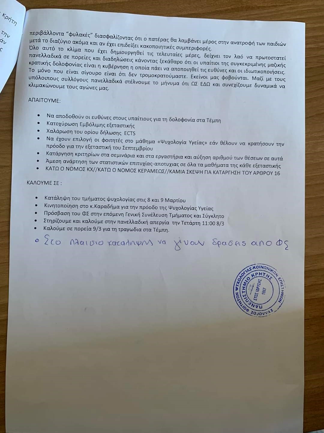 Απόφαση Φοιτητικού Συλλόγου Ψυχολογίας – Τμήμα Ψυχολογίας