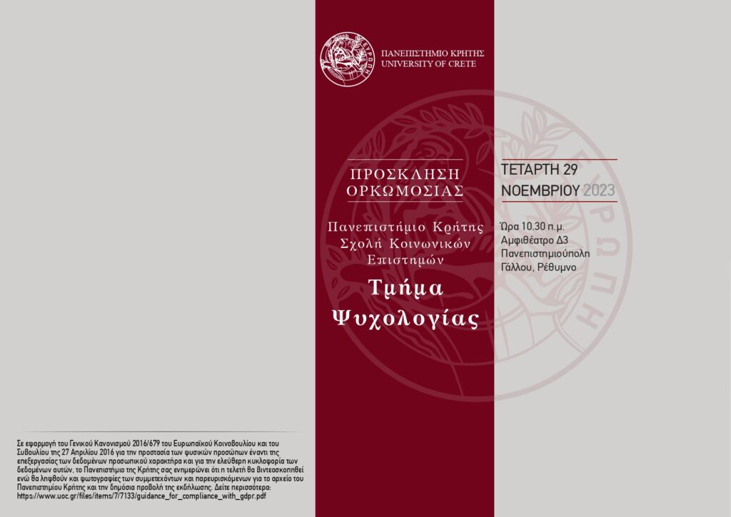 Πρόσκληση Ορκωμοσίας Τμήματος Ψυχολογίας – 29 Νοεμβρίου 2023 – Τμήμα ...