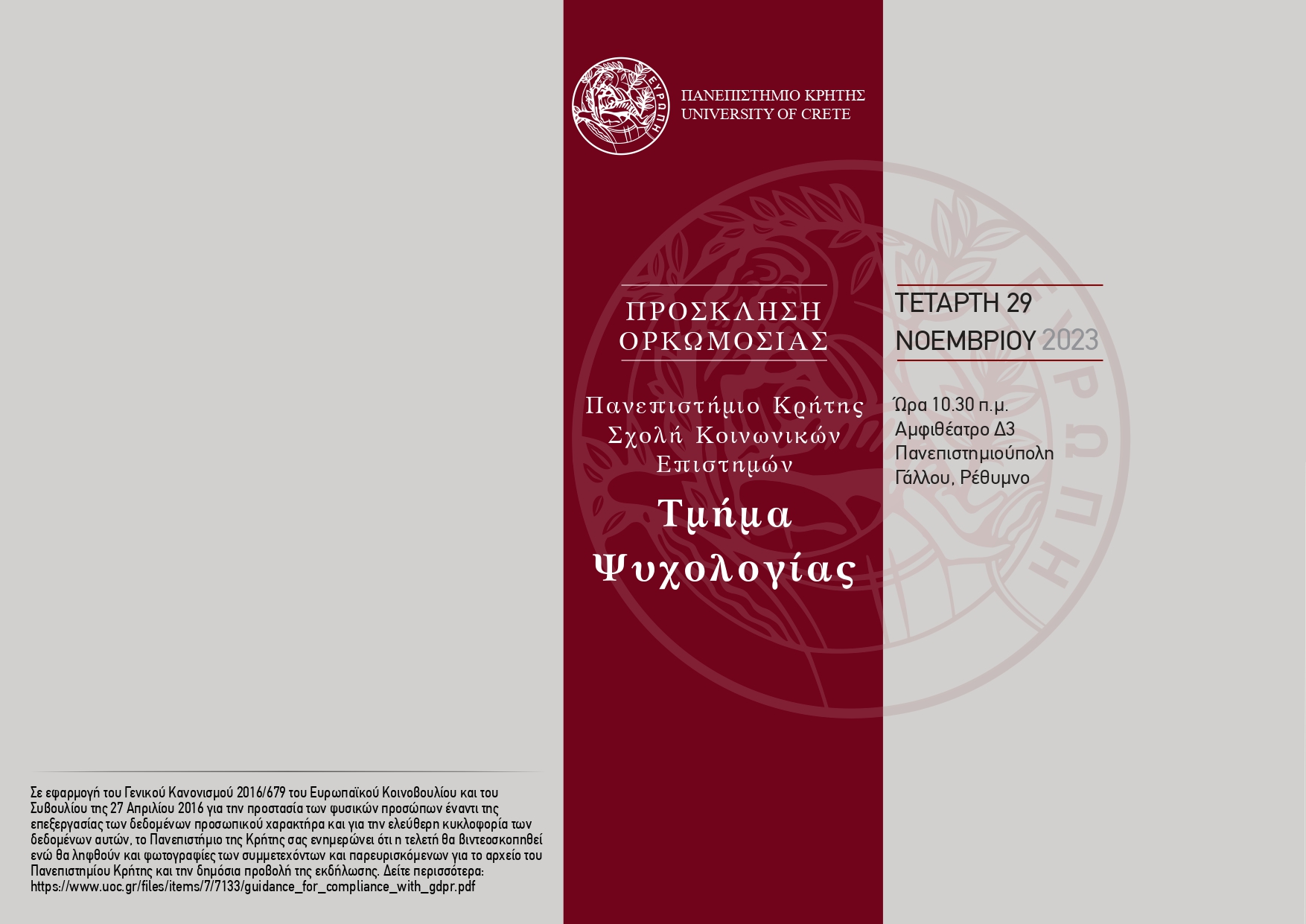 Πρόσκληση Ορκωμοσίας Τμήματος Ψυχολογίας – 29 Νοεμβρίου 2023 – Τμήμα ...