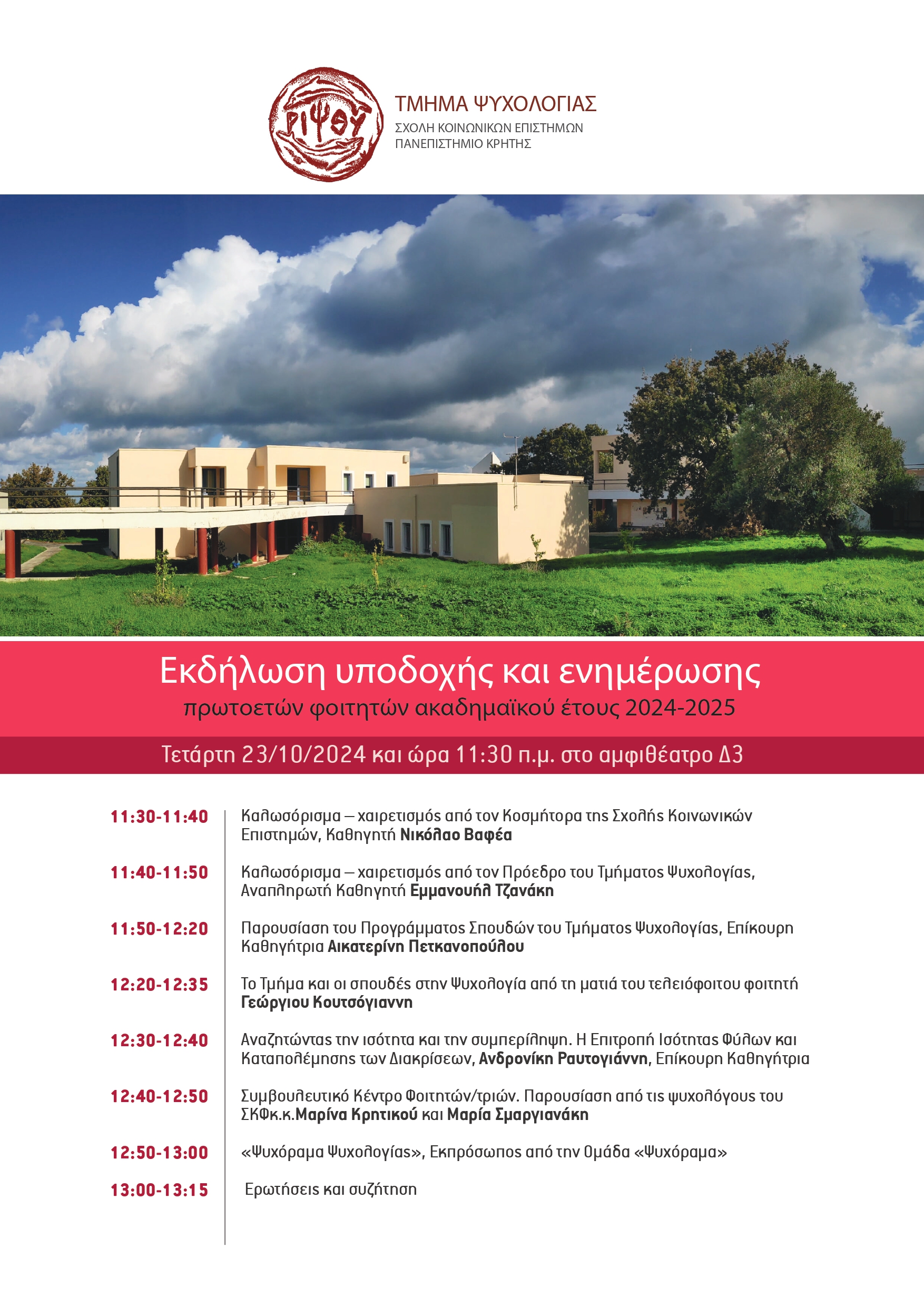 Εκδήλωση Υποδοχής Πρωτοετών Φοιτητών ακαδημ. έτους 2024-2025 – Τμήμα ...